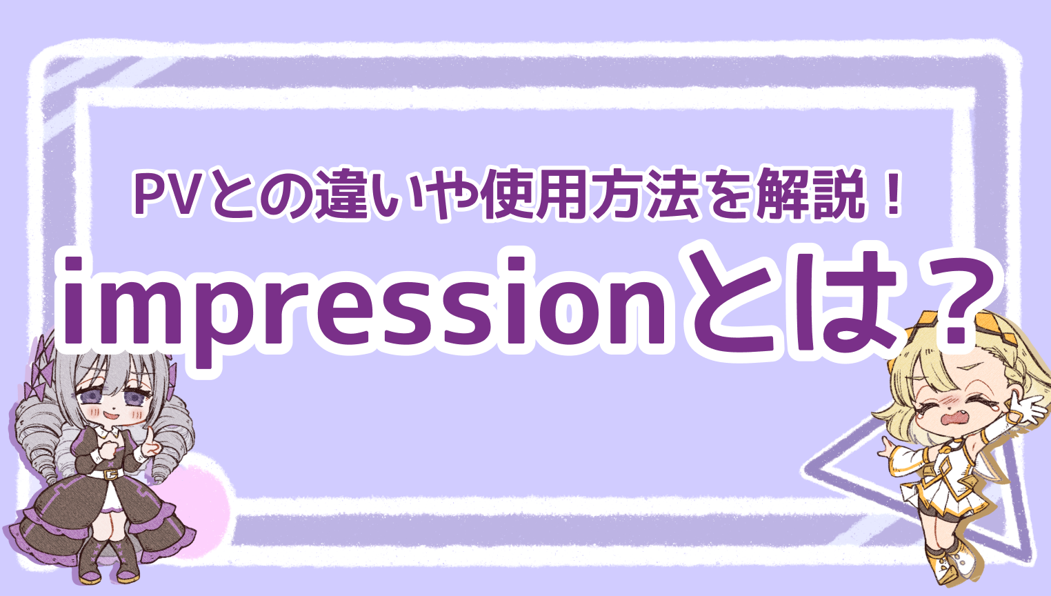 【イラスト付き】impressionとは？PVとの違いや使用方法を解説！｜Msta